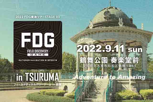 家族で始めたい体にイイ新eスポーツ「FDG」！何気ない日常を冒険に変えるスポーティなゲームイベントが9月11日に名古屋で開催【愛知】